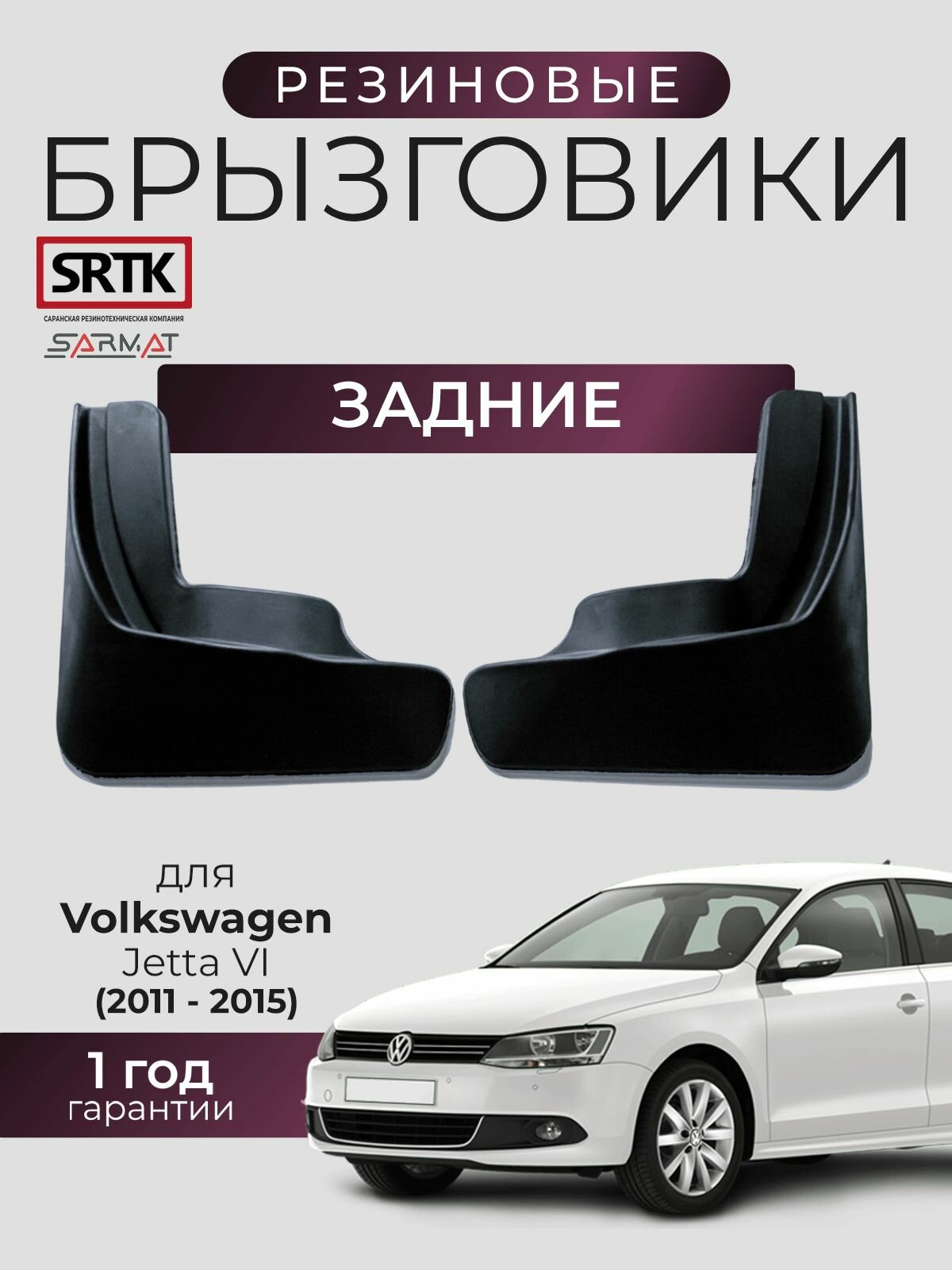 Брызговики резиновые для Volkswagen Jetta VI (2011-2015) Задние/Фольксваген Джетта 6 SRTK/сртк