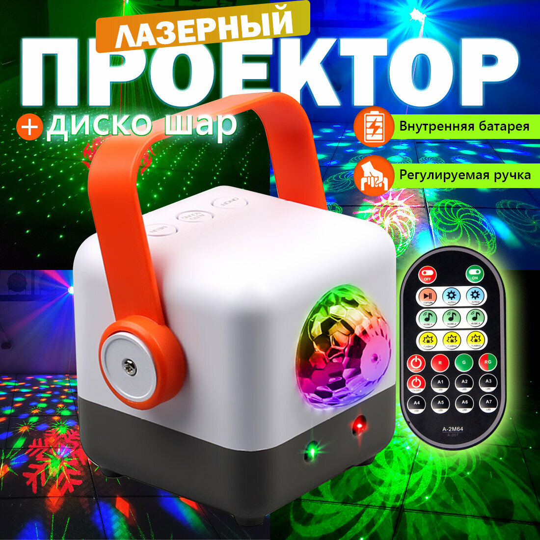 Лазерный проектор, Лазерная светомузыка, диско шар, проектор новогодний лазерный, стробоскоп для дискотеки, внутренняя батарея
