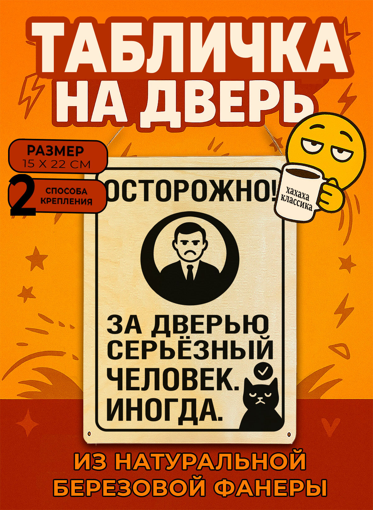 Табличка деревянная, интерьерная "Осторожно! За дверью серьёзный человек. Иногда", (натуральный), 15 х 22 х 0,3 см