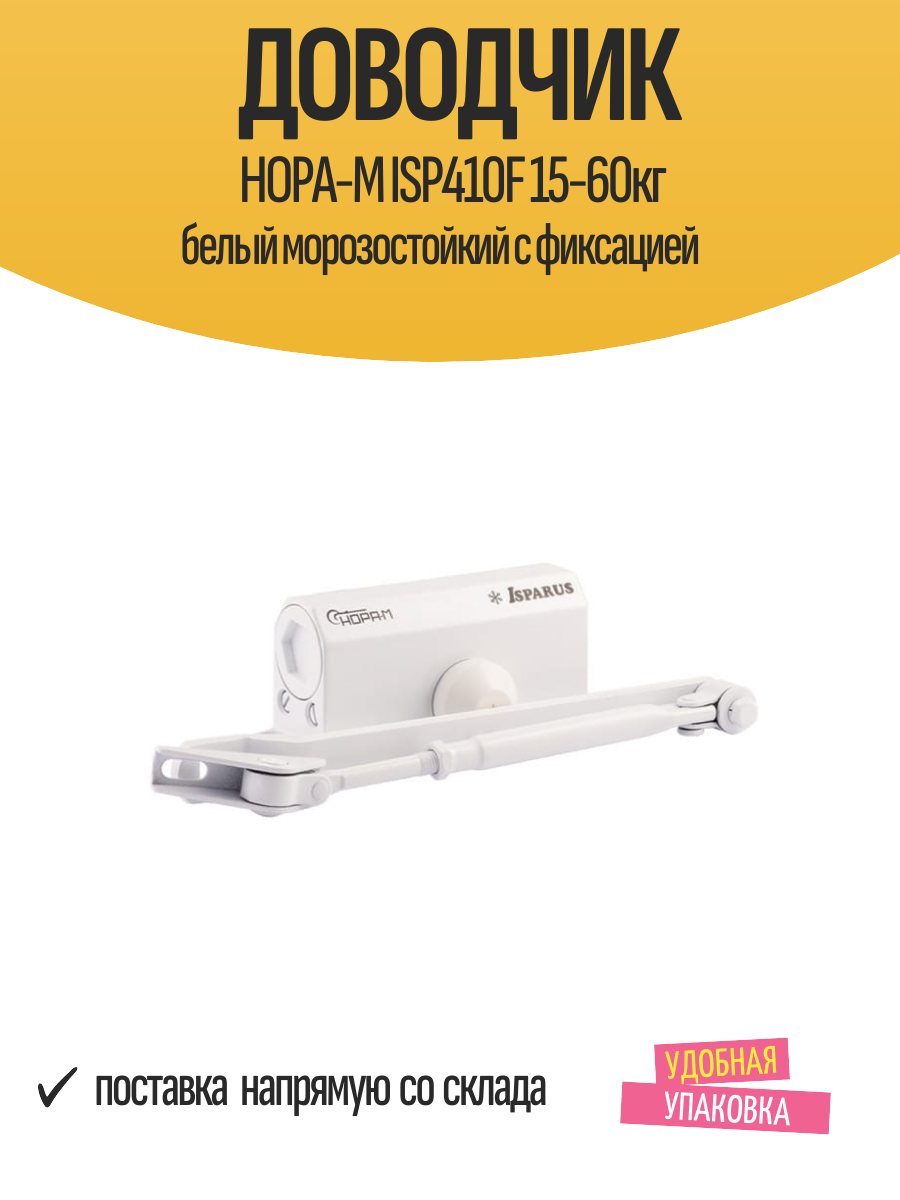 Доводчик нора-м ISP410F 15-60кг белый морозостойкий с фиксацией