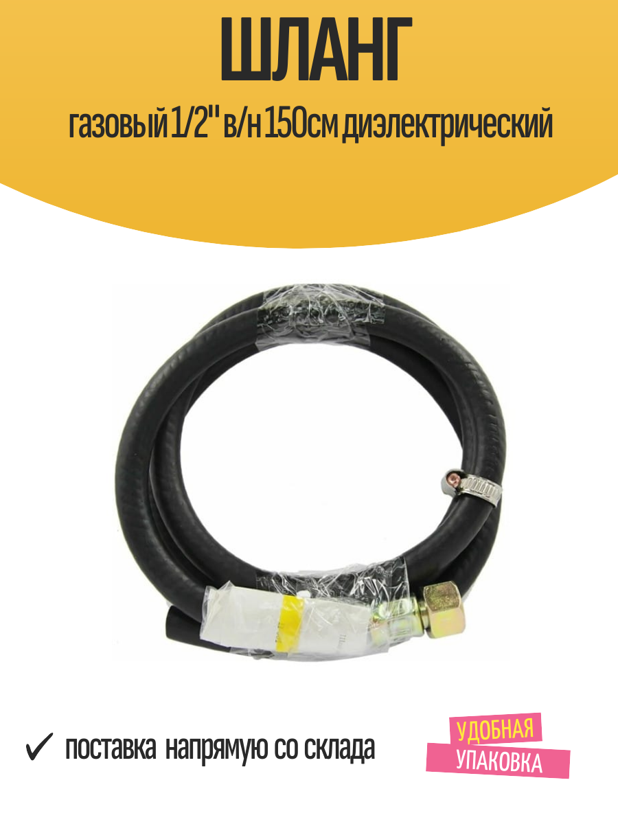 Шланг газовый 1/2" в/н 150см диэлектрический
