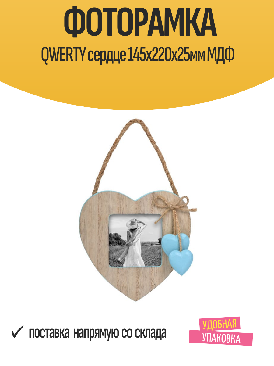 Фоторамка QWERTY сердце 145х220х25мм МДФ