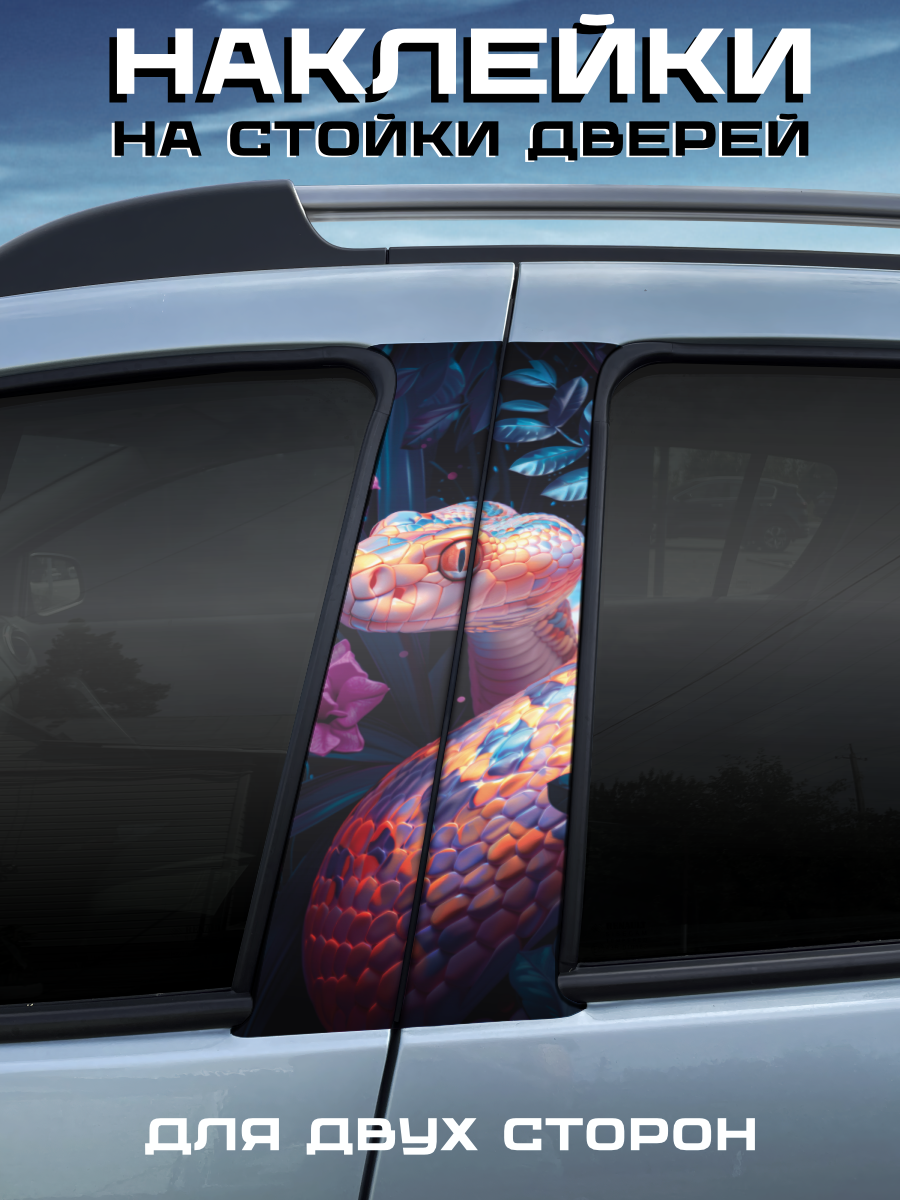 Наклейки на стойки дверей авто Змея