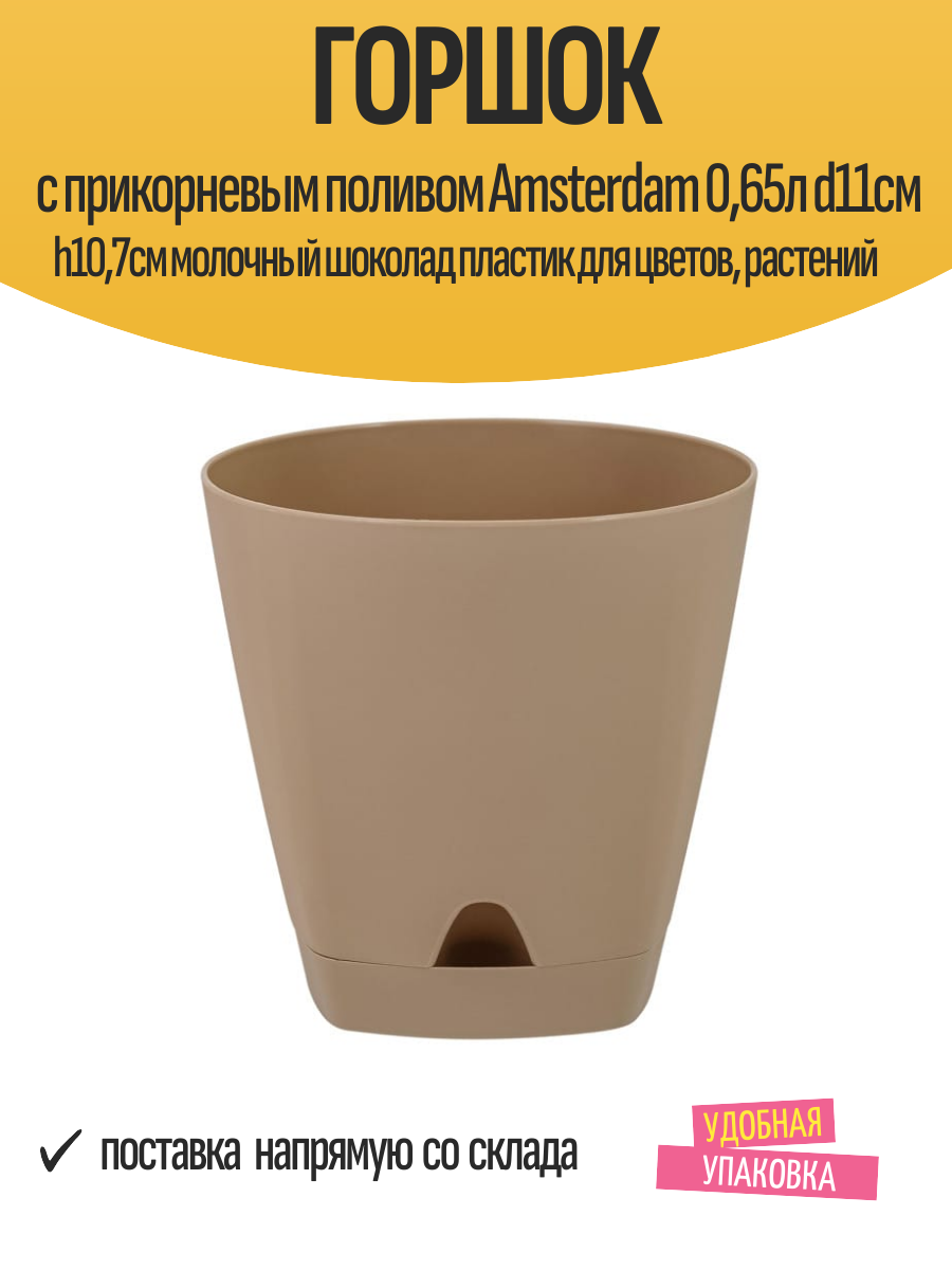 Горшок с прикорневым поливом Amsterdam 0,65л d11см h10,7см молочный шоколад пластик для цветов, растений