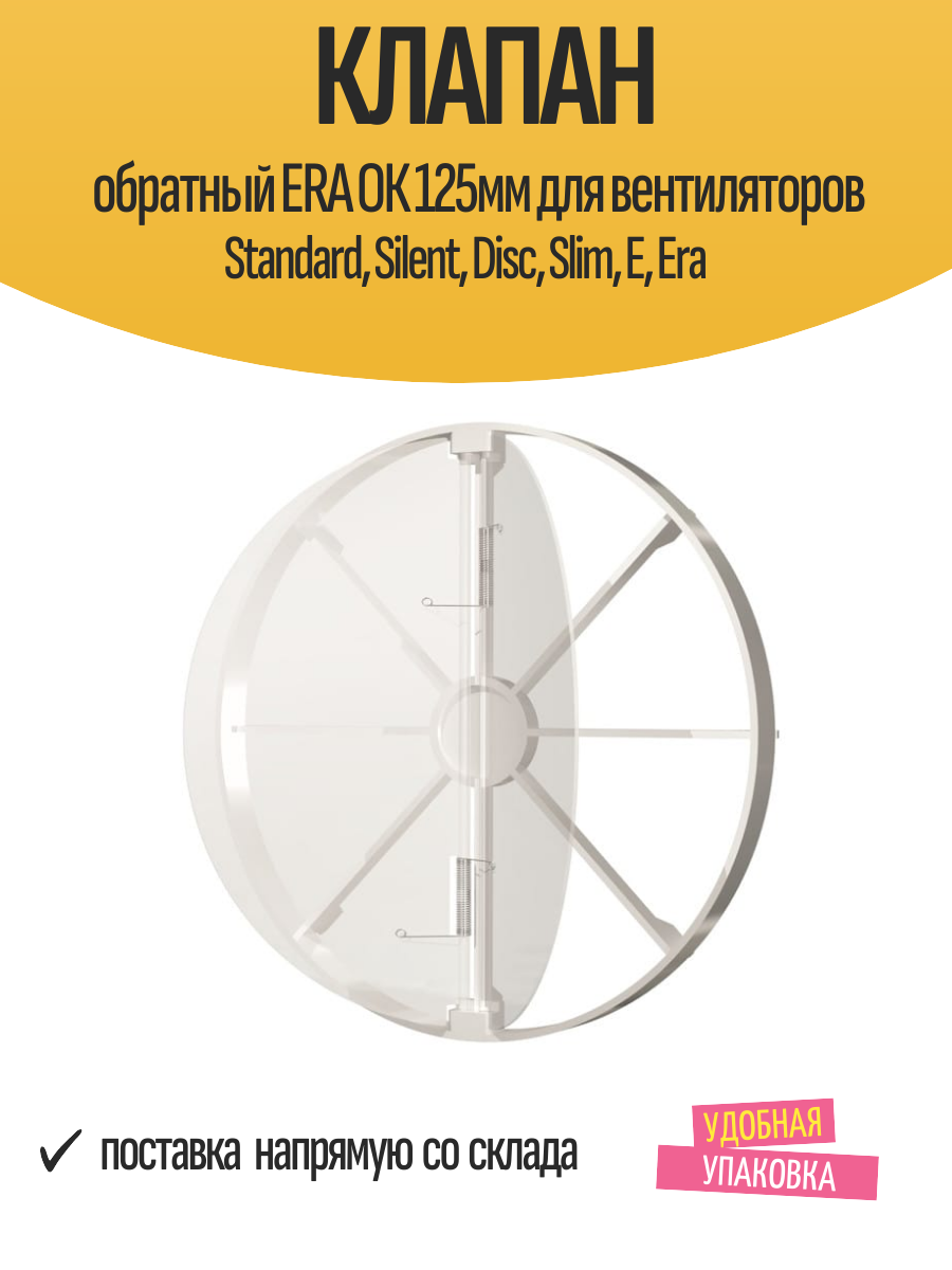 Клапан обратный ERA ОК 125мм для вентиляторов Standard, Silent, Disc, Slim, E, Era