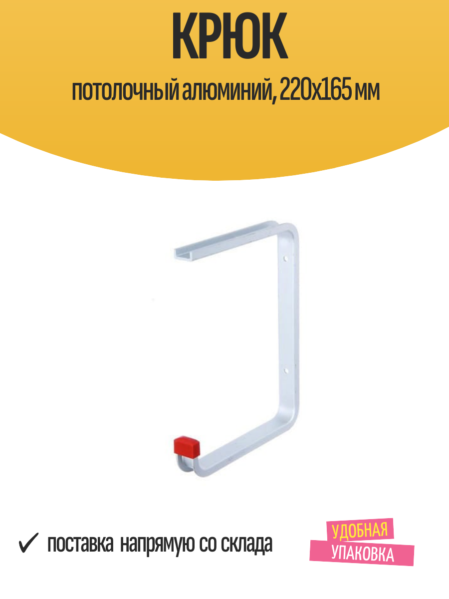 Крюк потолочный GAH ALBERTS 220x165 мм, алюминий, нагрузка до 15 кг