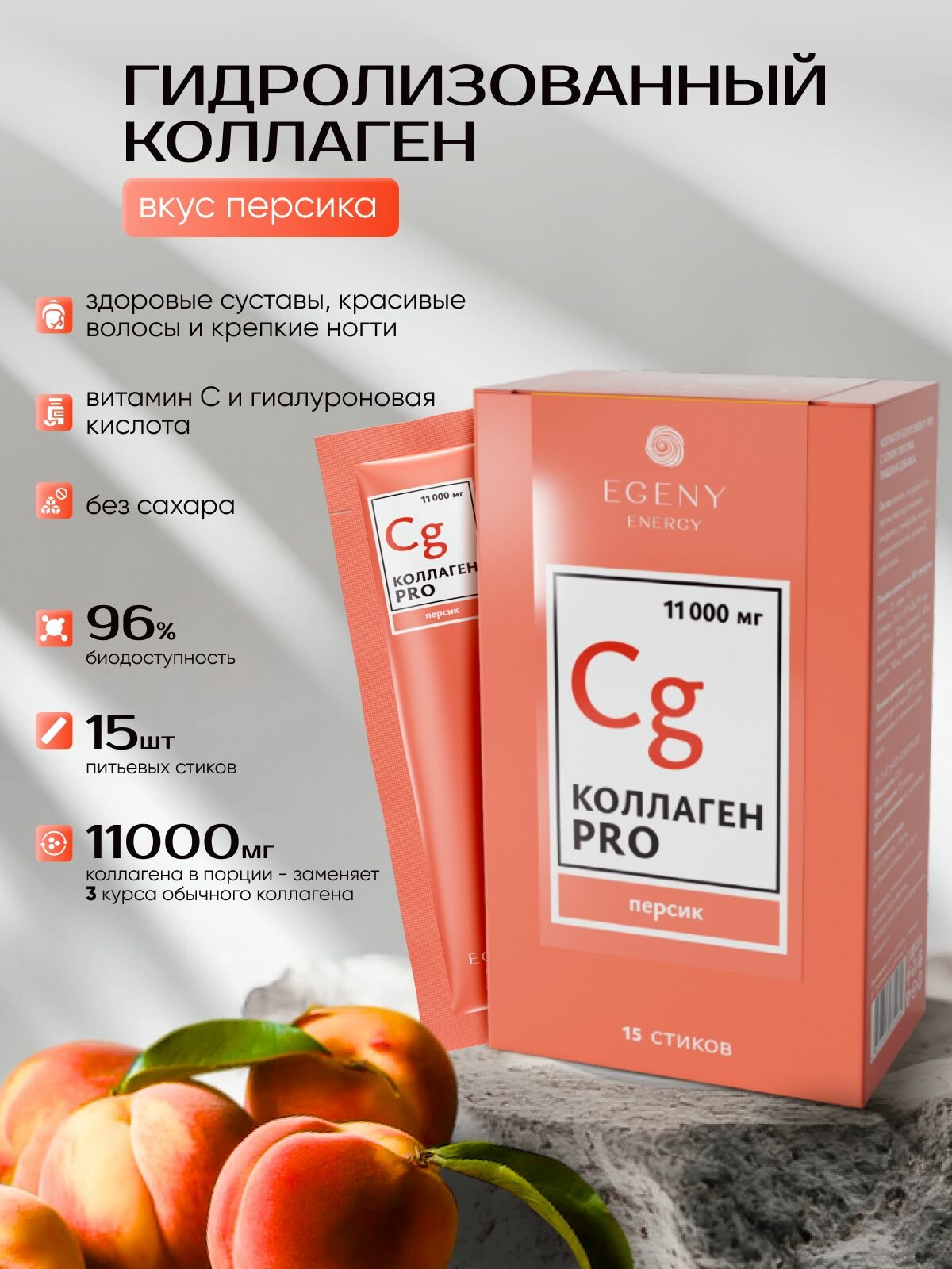 Коллаген питьевой EGENY "ENERGY PRO", с соком персика и витамином C, без сахара, 15 стиков