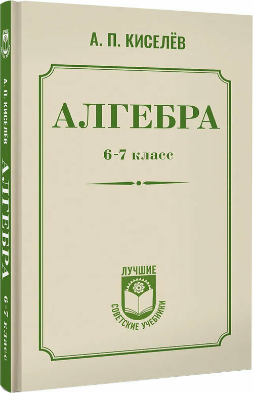 Алгебра. 6-7 класс. АСТ, Москва