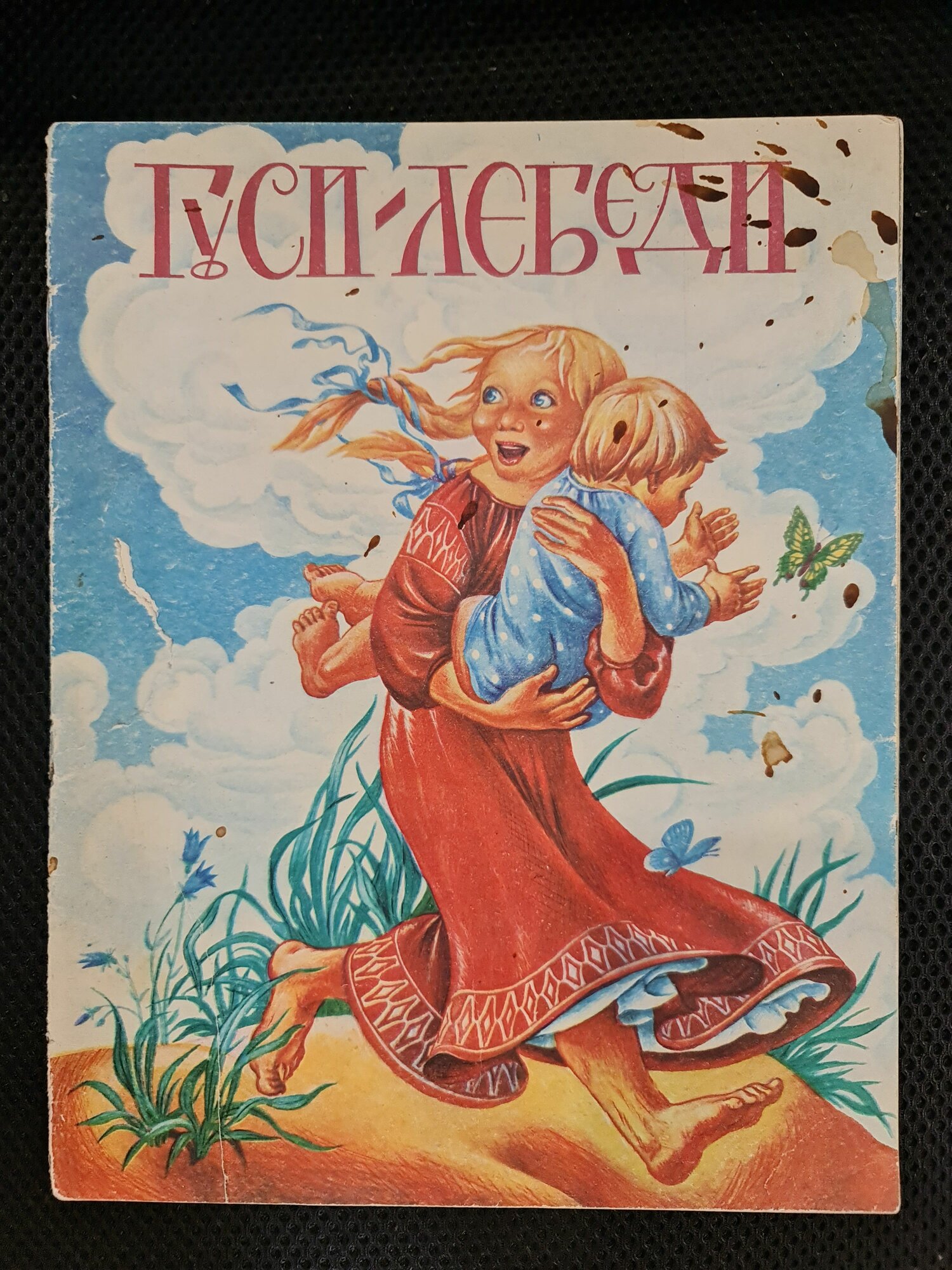 Редкая детская книга Гуси-Лебеди, русская народная сказка, пересказ А. Н. Толстой, художники Л. Егорова, В. Егоров, Красноярск, 1983 г.