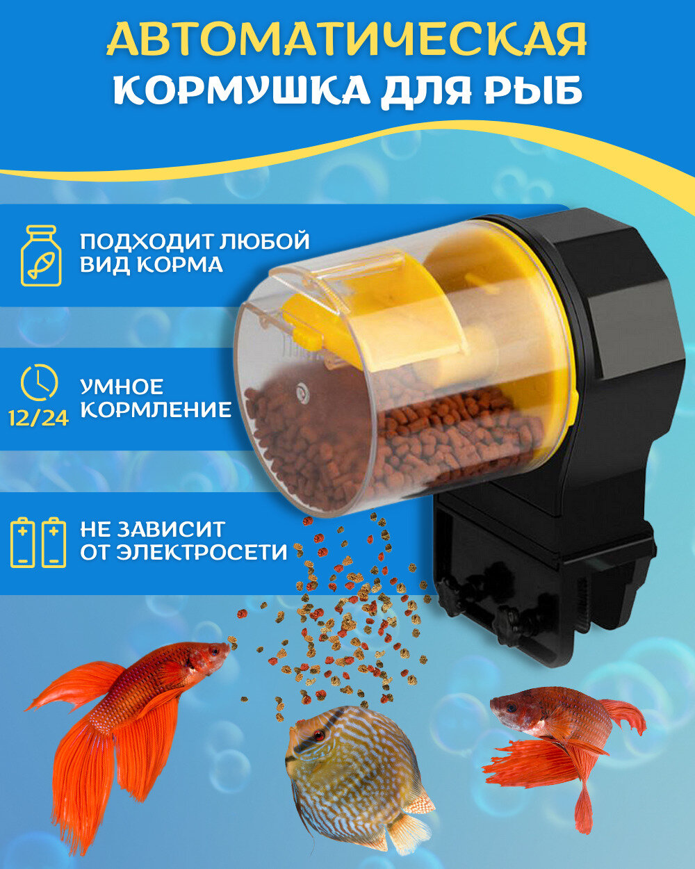 Автоматическая кормушка для рыб,"Happy fish"/Два уровня кормления: 12ч/время 24ч/время,