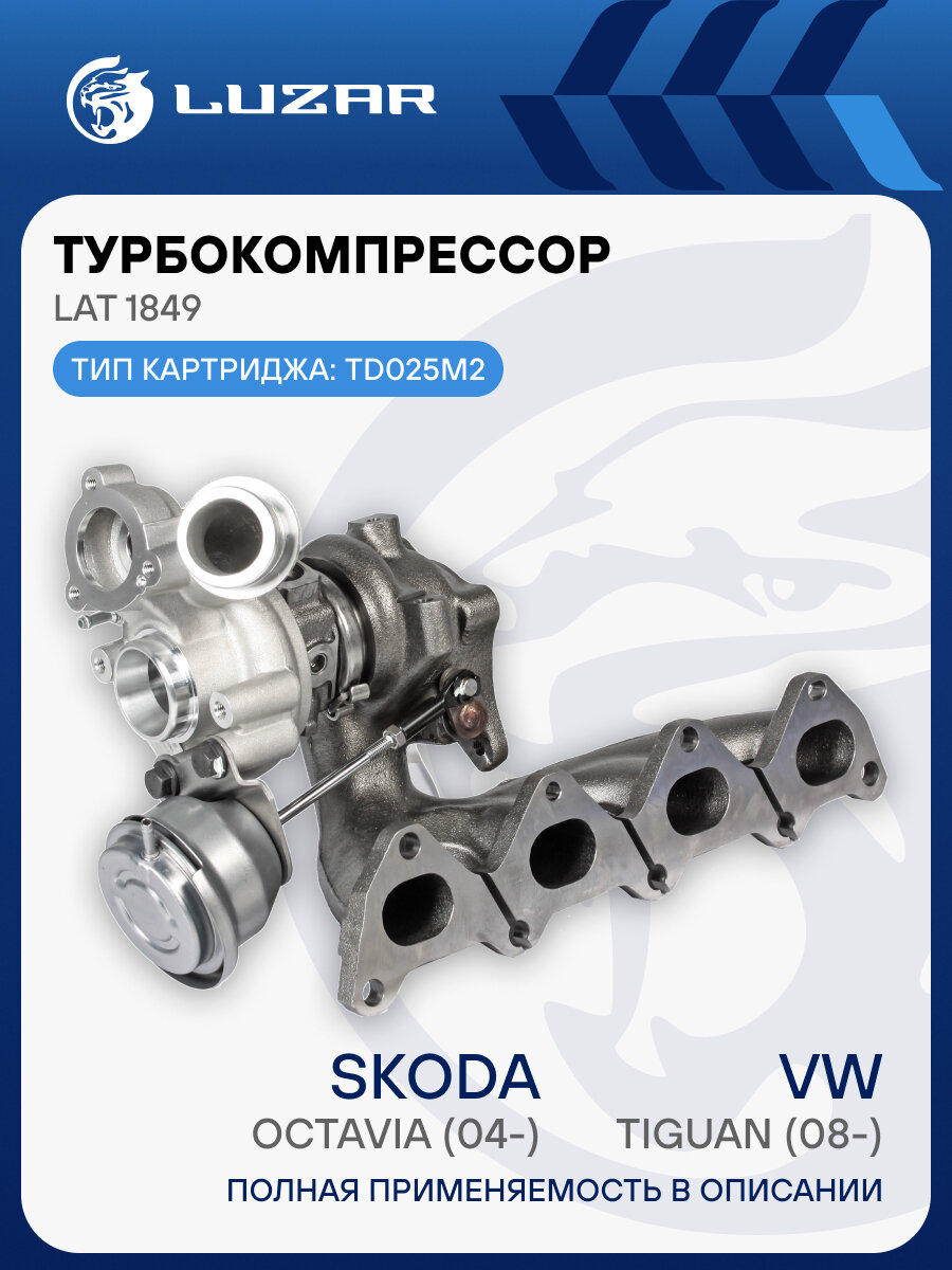 Турбокомпрессор для а/м Skoda Octavia (04-)/VW Tiguan (08-) 1.4T (тип TD025M2) LAT 1849 LUZAR