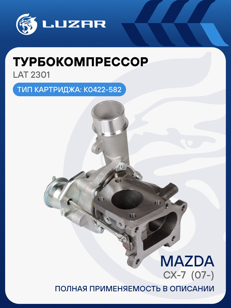 Турбокомпрессор для а/м Mazda CX-7 (07-) 2.3T LAT 2301 LUZAR