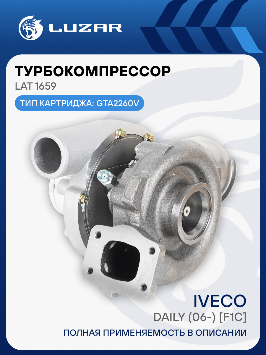 Турбокомпрессор для а/м Iveco Daily (06-) 3.0D [F1C] (тип GTA2260V) LAT 1659 LUZAR