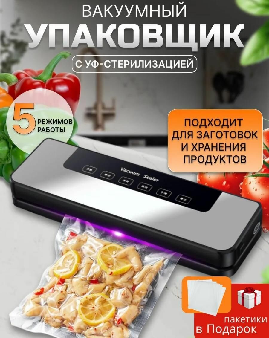 Вакууматор для продуктов, мощный 5 в 1, 65 кПа 120 Вт + пакеты 10 шт