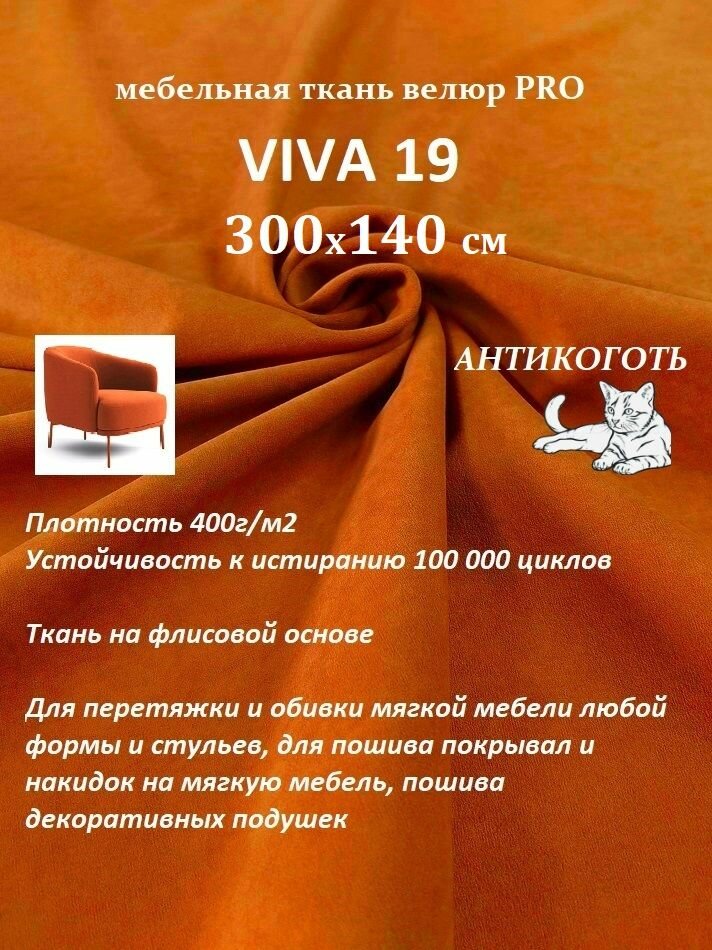 Отрез 300х140 см Ткань мебельная велюр VIVA 19 цвет оранжевый для обивки перетяжки и обшивки мебели, антивандальная
