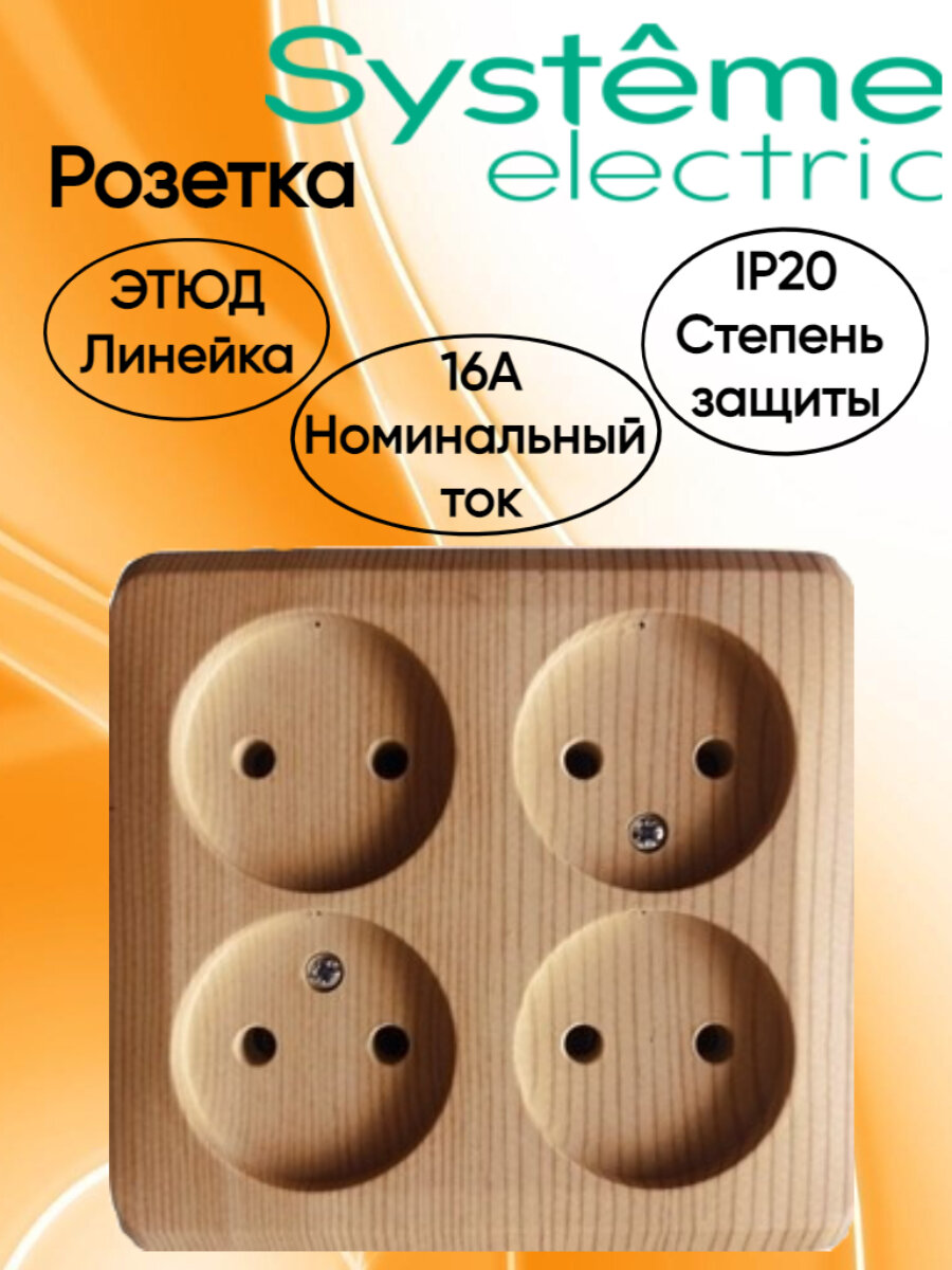 Этюд Розетка четырёхпостовая без заземления открытой установки, цвет сосна