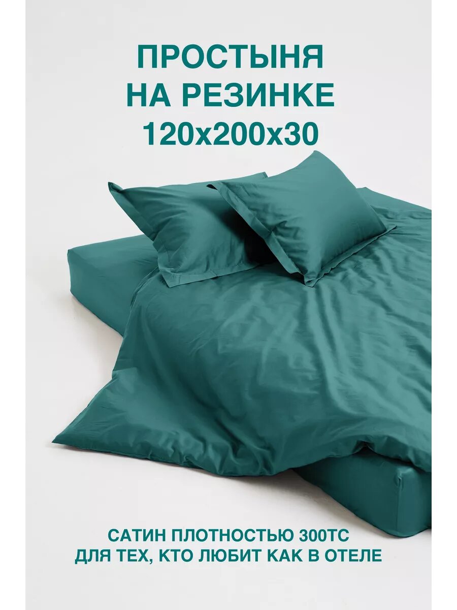 Простынь на резинке 120х200, сатин