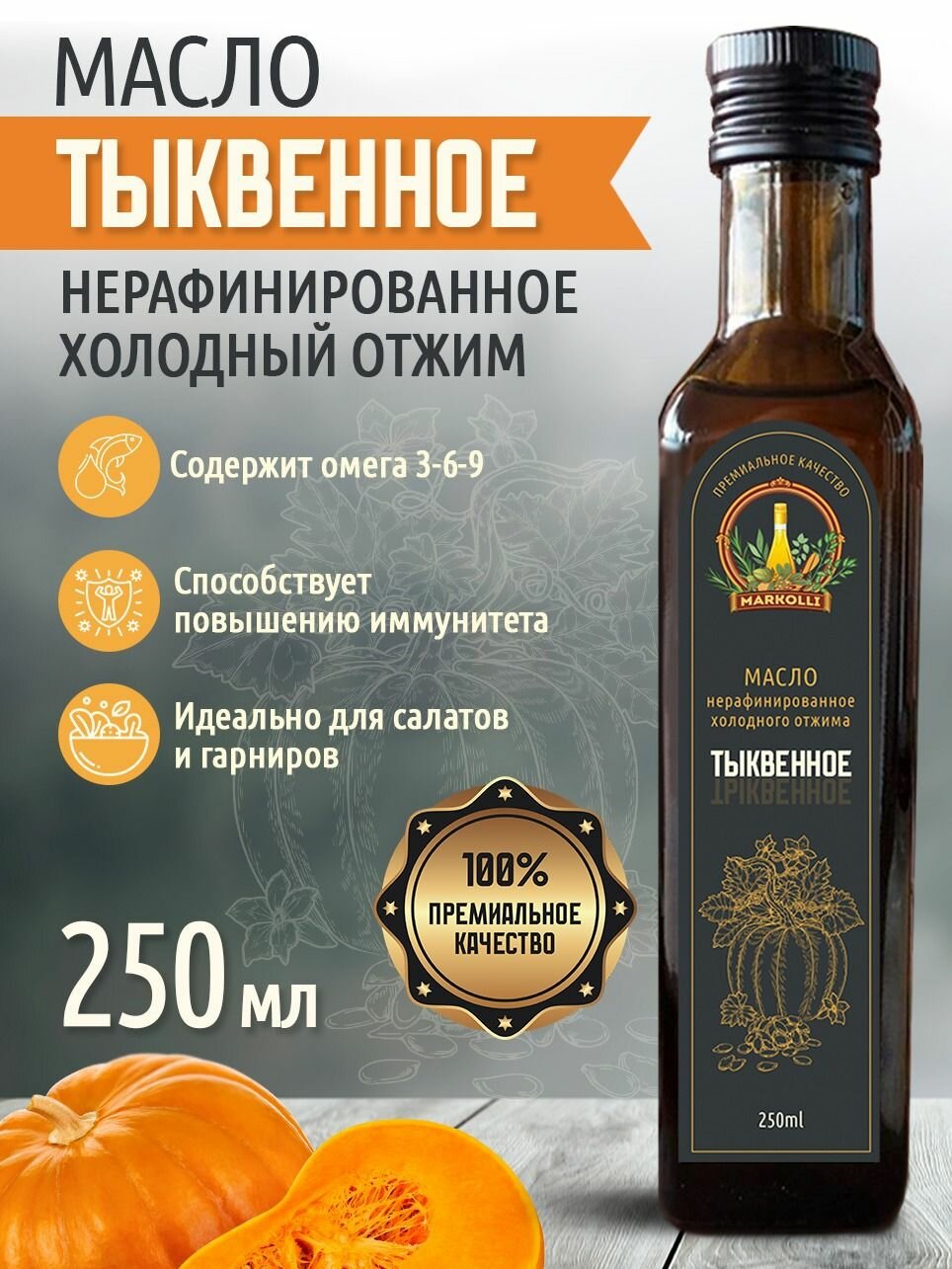 Масло тыквенное холодного отжима 250 мл натуральное, для здоровья и красоты