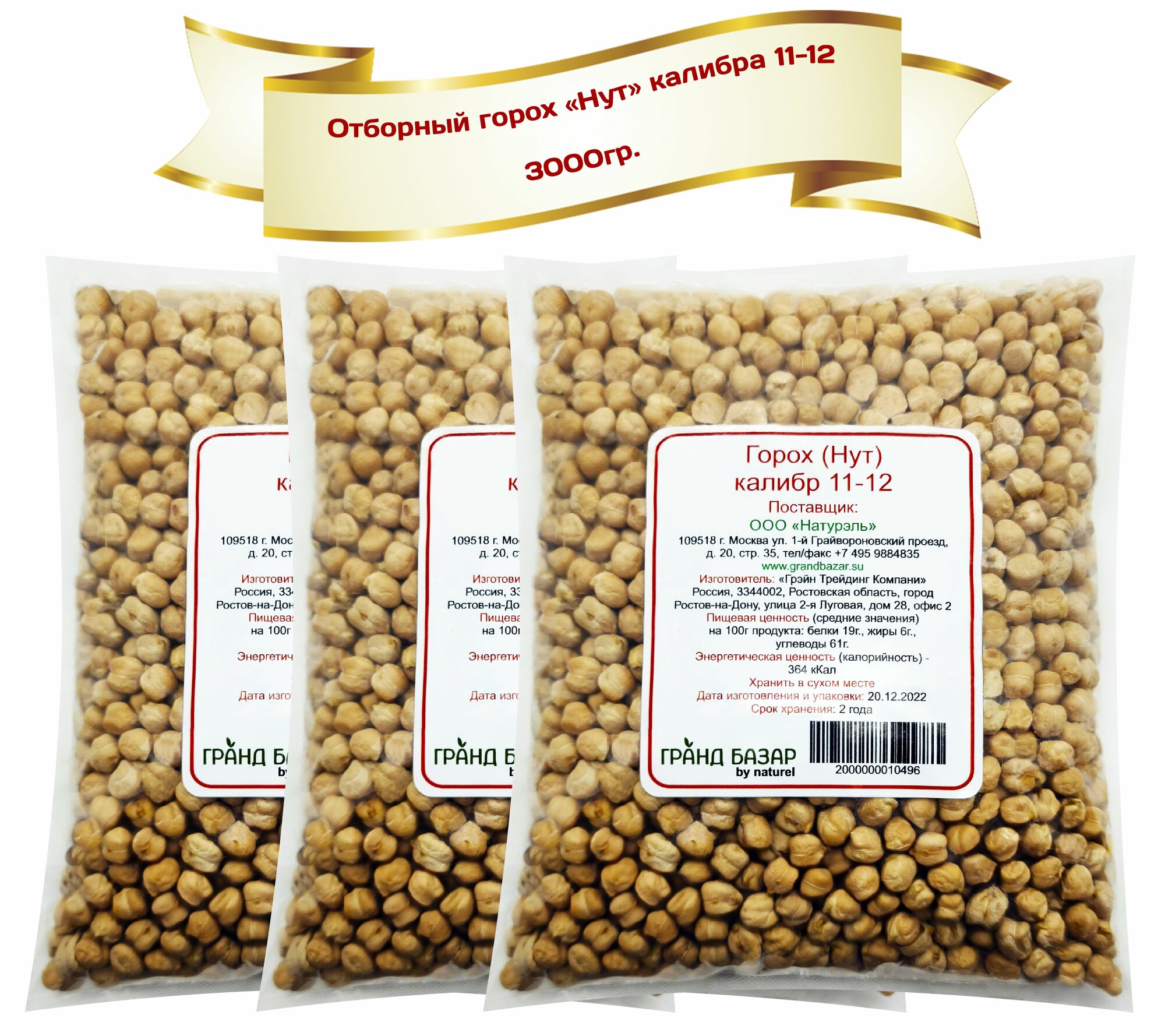 Горох (Нут) отборный калибра 11-12 мм,"Grand bazar by Naturel", Nohut, 3000гр.