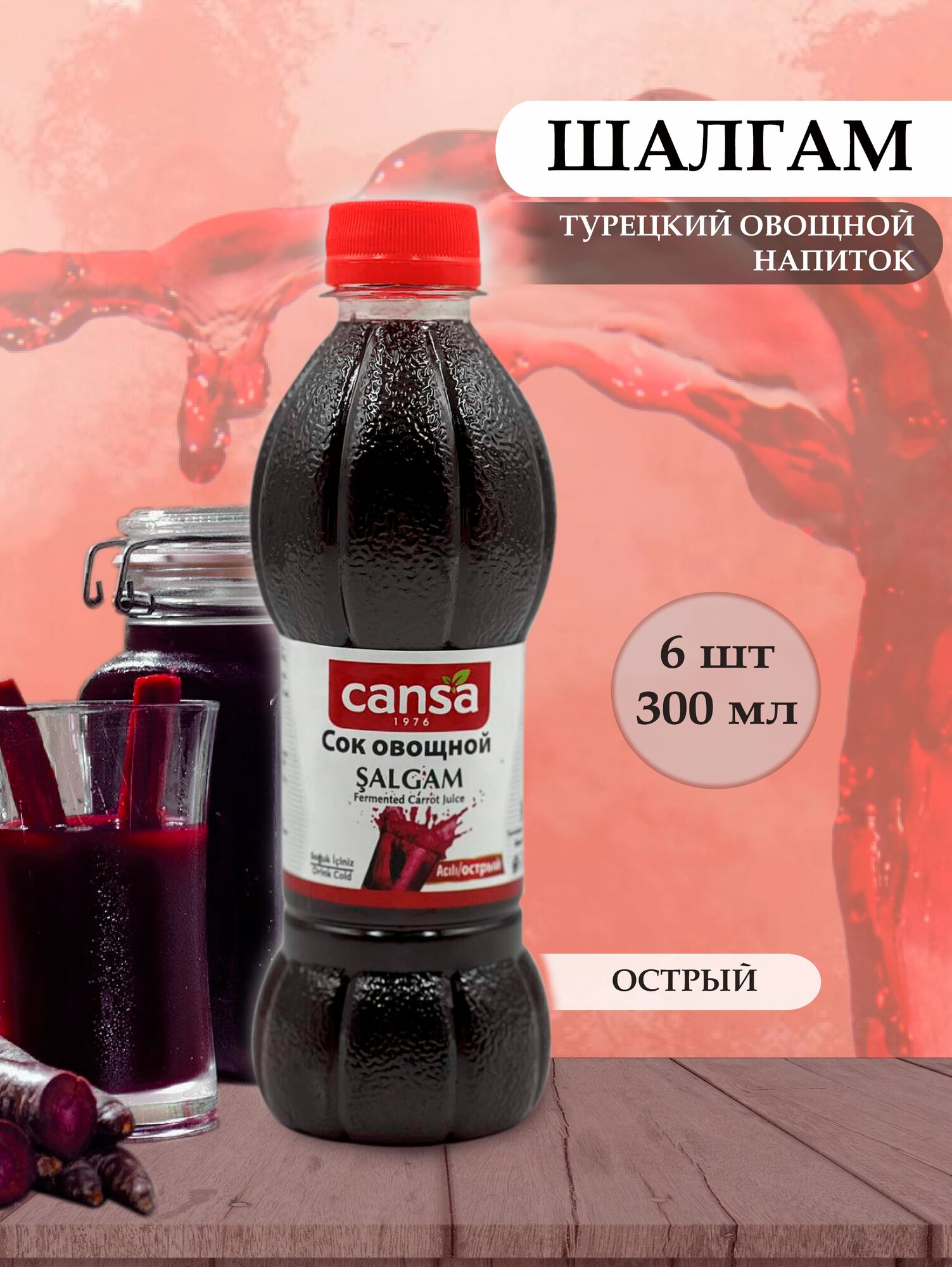 Шалгам (6шт по 300мл), турецкий овощной напиток без сахара (острый), "Cansa", Salgam Acili Sekersiz, Турция
