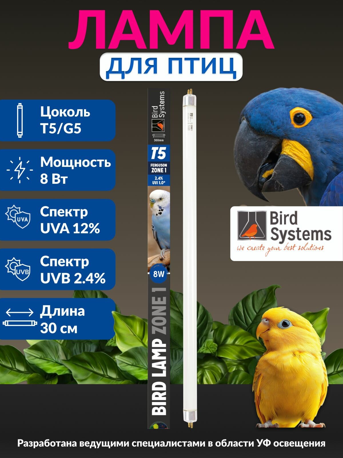 Лампа для птиц BIRD SYSTEMS T5 8W 300MM