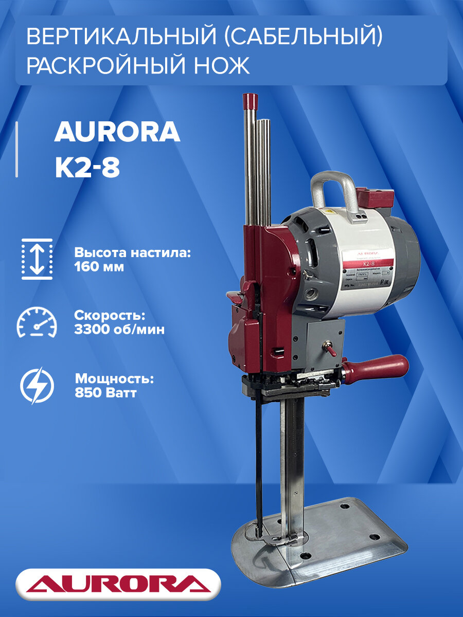 Вертикальный (сабельный) раскройный нож для всех видов тканей Aurora K2-8