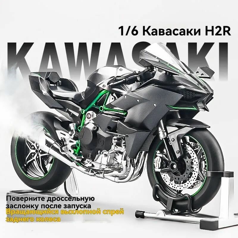 Модель мотоцикла Kawasaki H2R 1:6, коллекционная, со звуком и подсветкой, от 3 лет