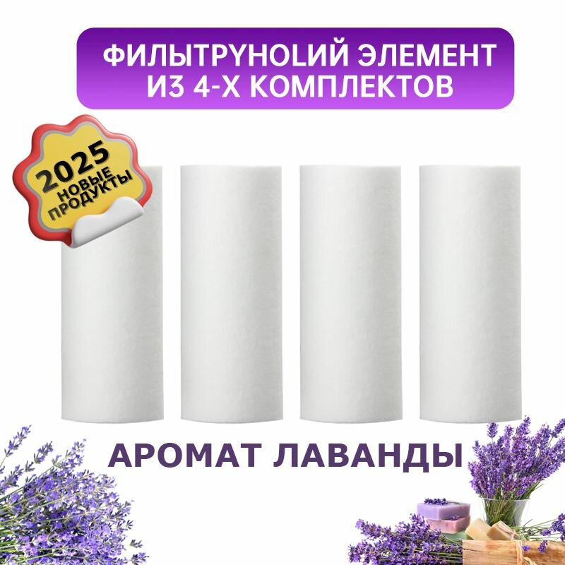 Сменные фильтры с ароматом лаванды, 4 шт, удаляют жесткую воду, хлор и ржавчину