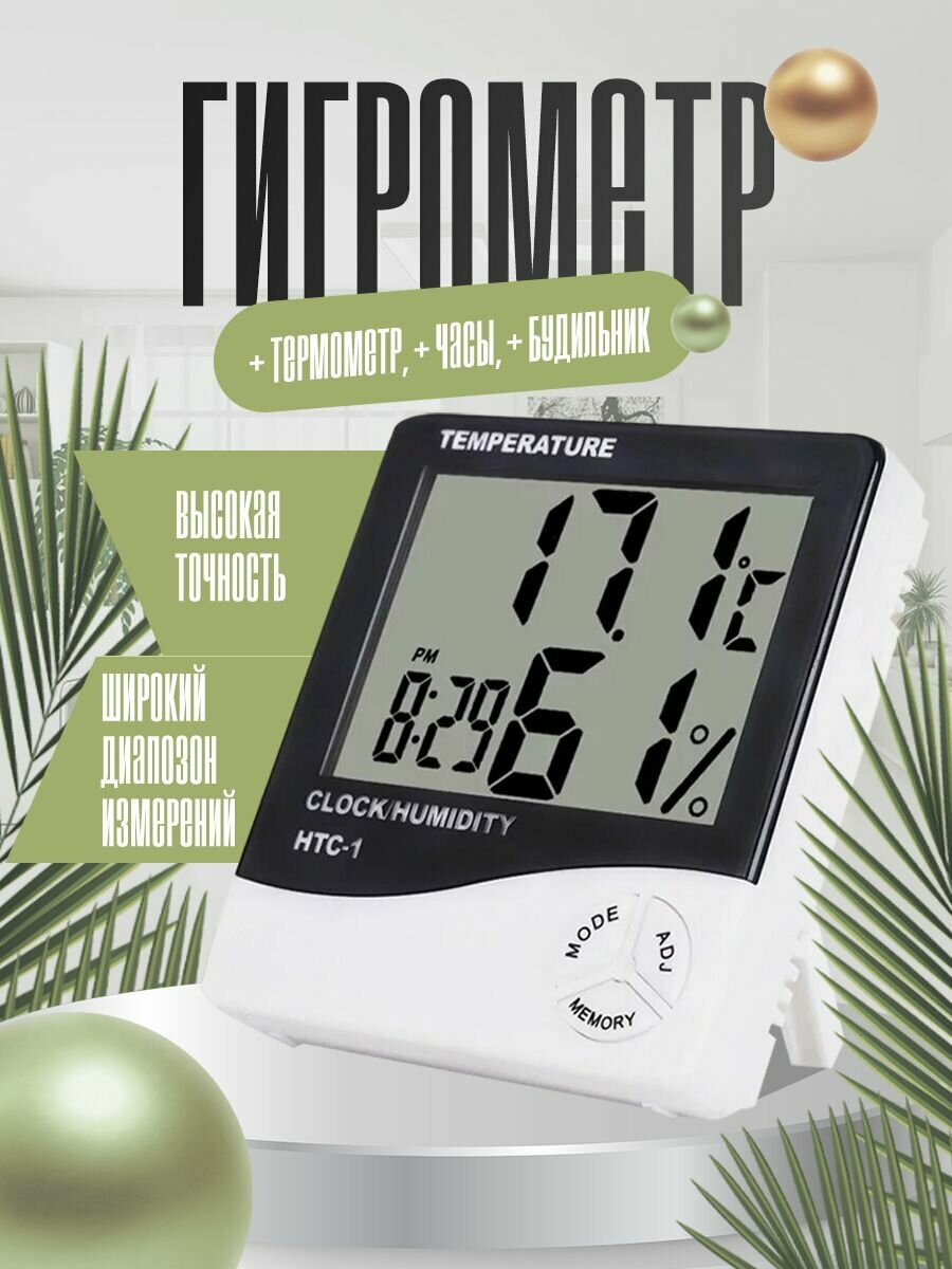 Домашняя погодная станция HTC-1. Гигрометр- термометр для дома или в детскую комнату