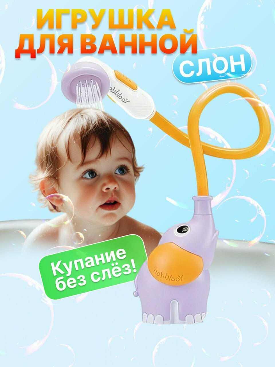 Детский душ для ванны Yookidoo Слоненок, фиолетовый