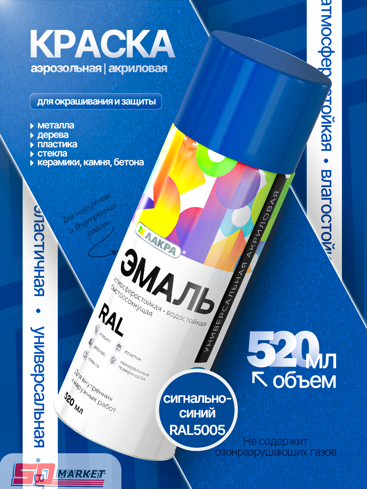 Краска глянцевая акриловая 520 мл сигнально-синий , Лакра RAL 5005