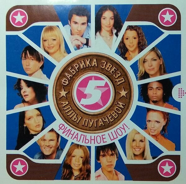 Фабрика Звезд 5 Аллы Пугачевой. Финальное Шоу! (Russia, Монолит, H58354, 2004) CD