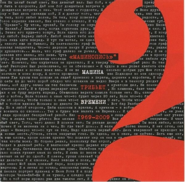 Машинопись. Трибьют Машины Времени 1969-2009 2 (Фирма Грамзаписи Никитин, ТФН-CD 707/10, 2009) CD