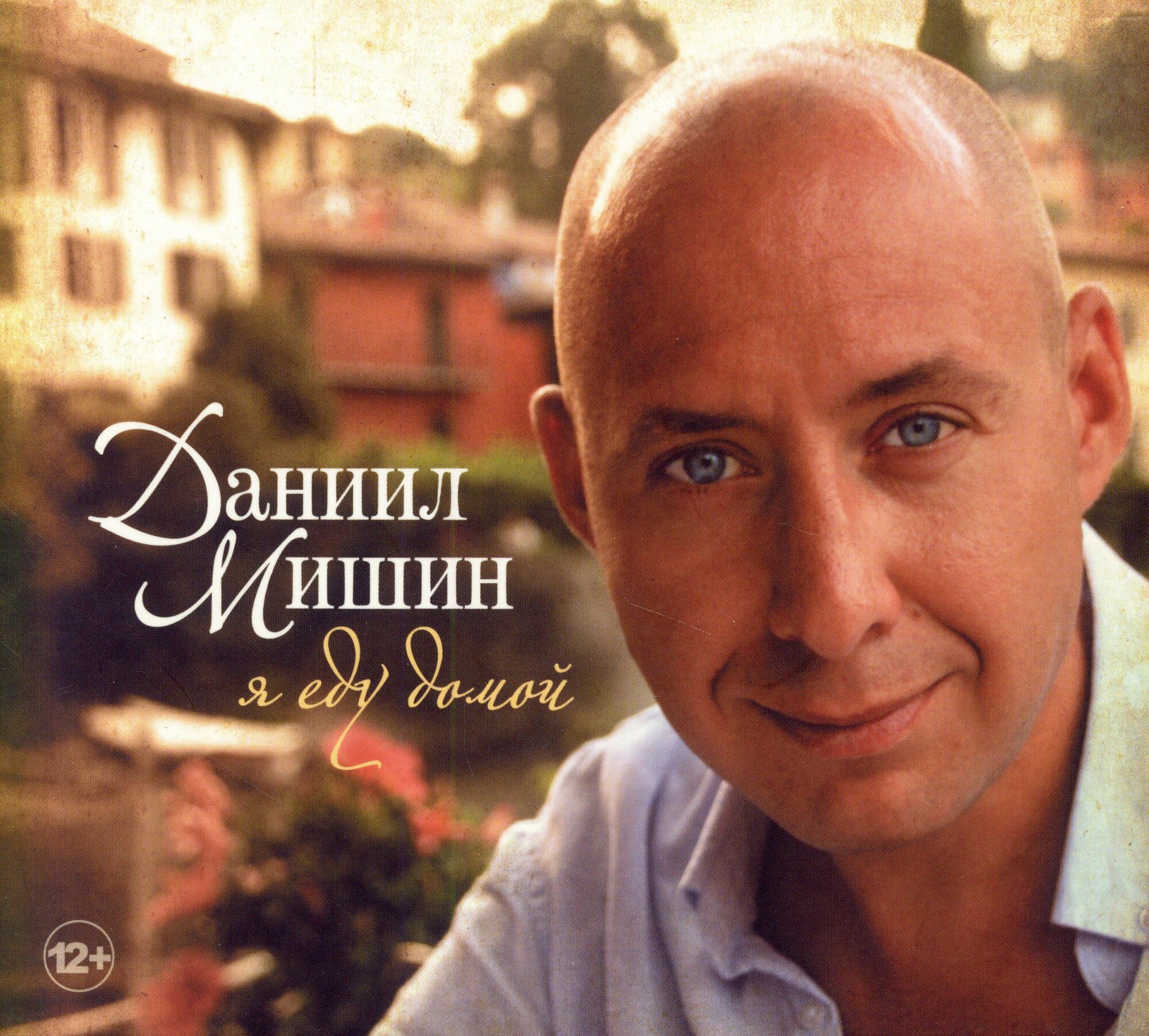 Даниил Мишин. Я еду домой (Союз, 4650062364297, digipack, 2014) Audio CD