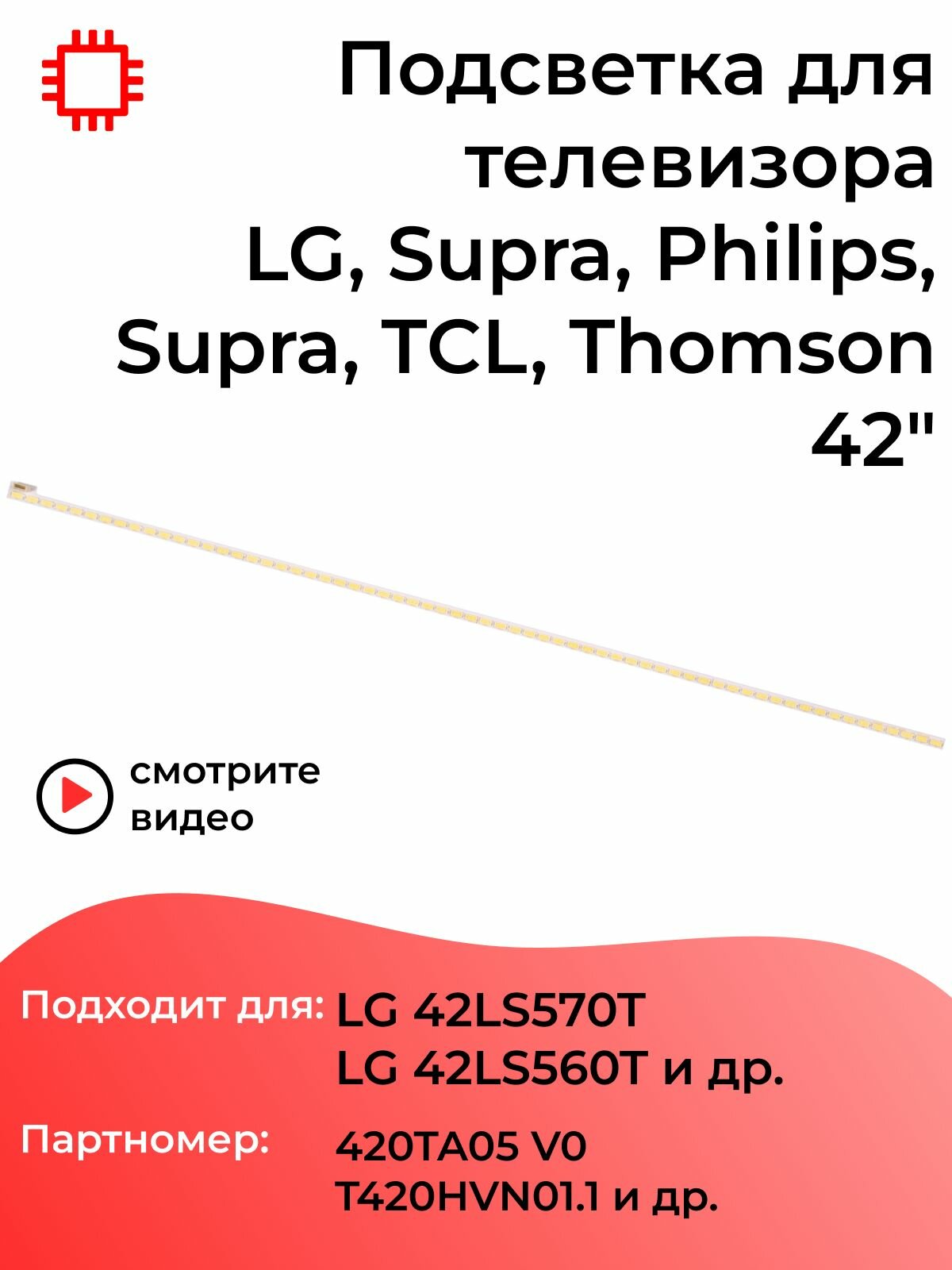 Подсветка MyPads для телевизоров LG 42LS570T, 42LS560T, 42LS570S, 42LS5600, 42LE4500, 42LS562T / 42" 6V / 64 led (1 шт) 530mm