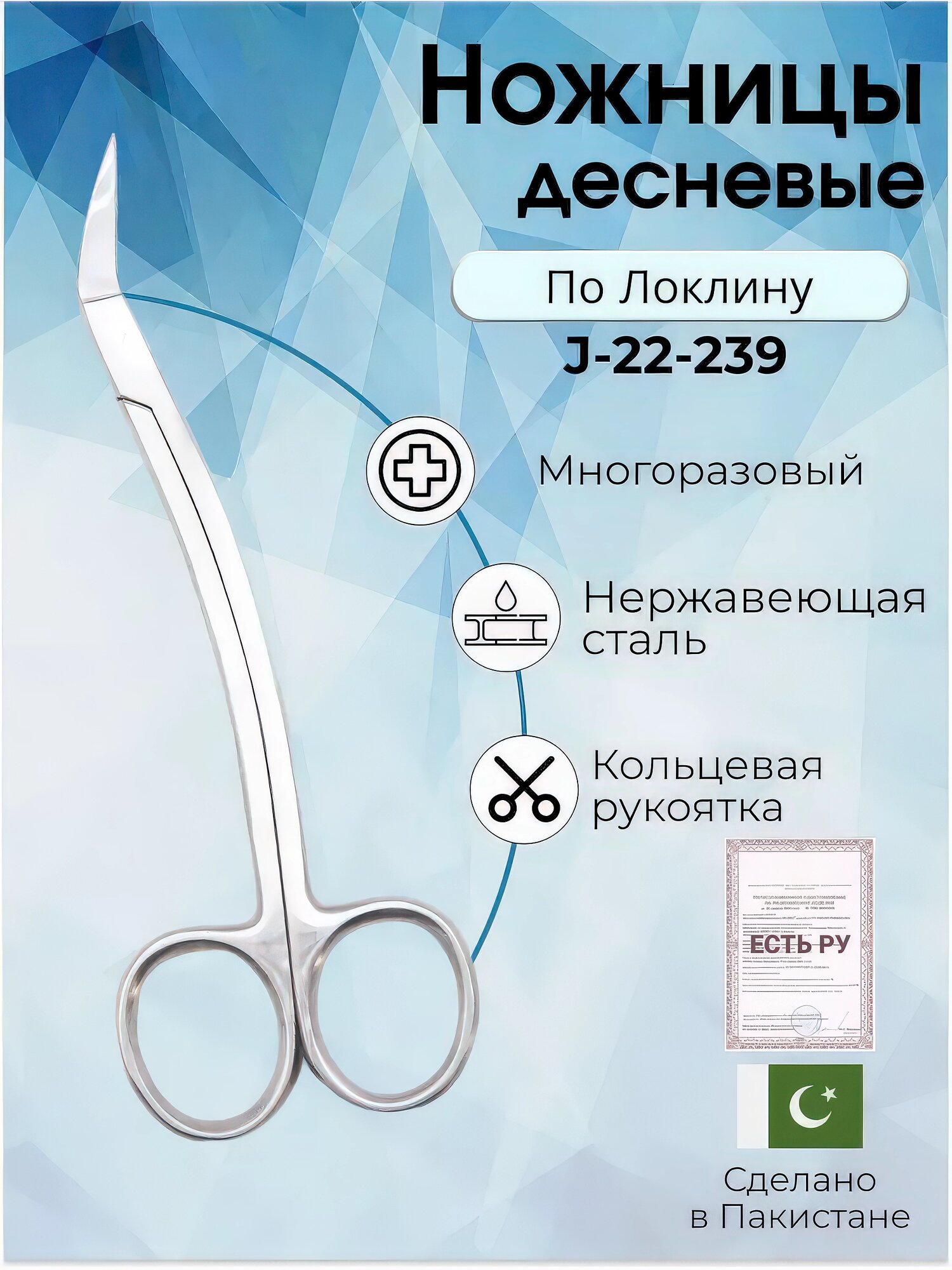 Ножницы десневые по Locklin 160 мм, Surgicon