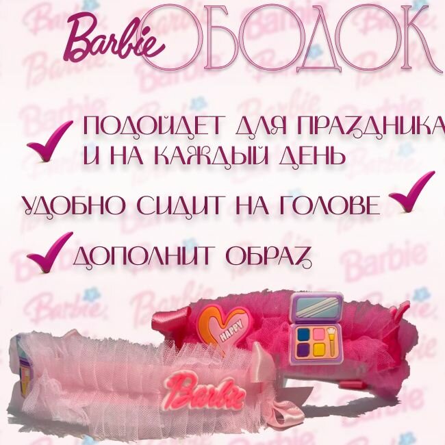Ободок для волос Барби, синтетическая дышащая сетка, розовый комплект 2 штуки — фото 1