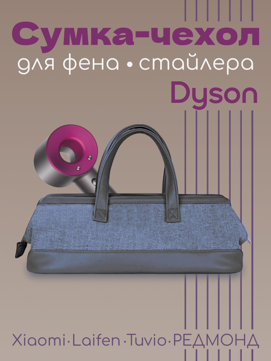 Сумка-чехол для фена и стайлера Dyson, органайзер для хранения и путешествий ABC