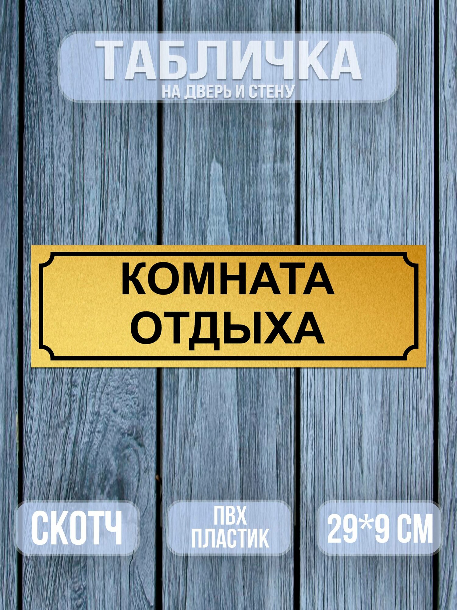 Табличка на дверь, Комната отдыха, 9х29 см. матовое золото