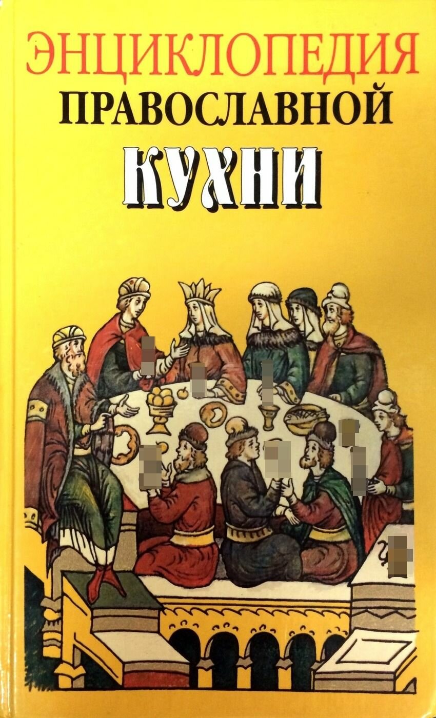 Энциклопедия православной кухни