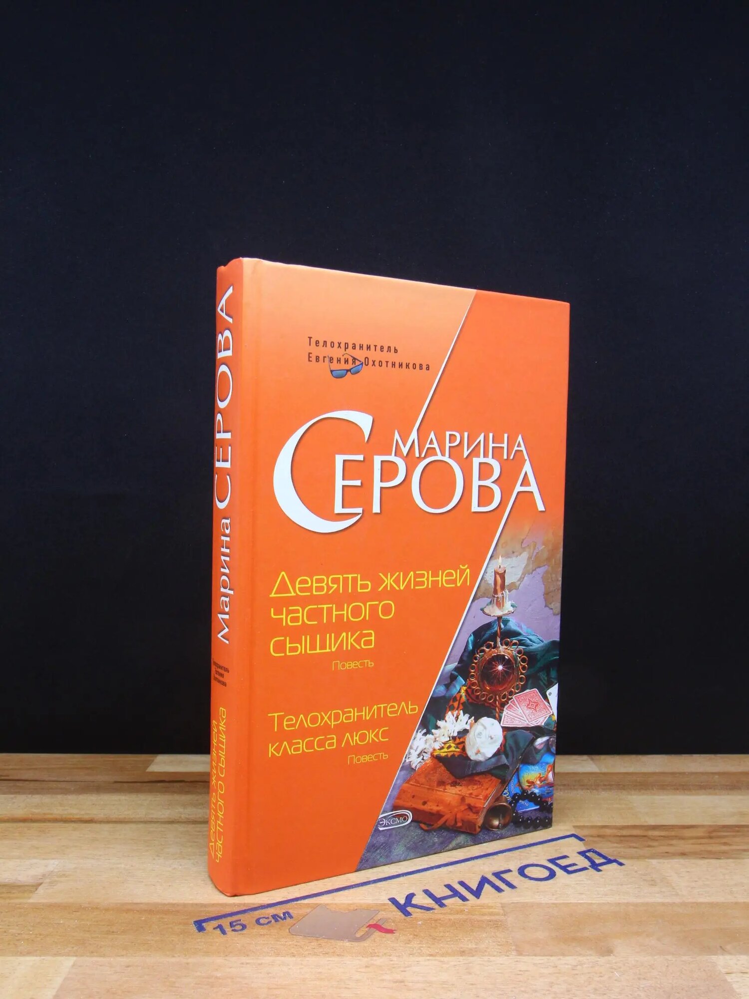 Книга. Девять жизней частного сыщика 2006 (2044397295210)