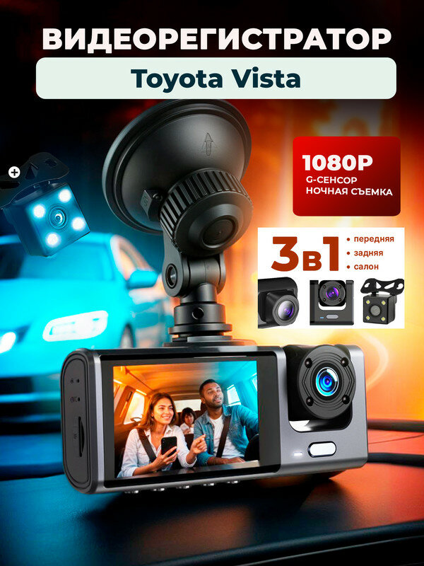 Видеорегистратор на для Toyota Vista (Тойота Виста)/3 камеры, режим день-ночь/с камерой заднего вида / Тюнинг на лобовое стекло авто с датчиком удара