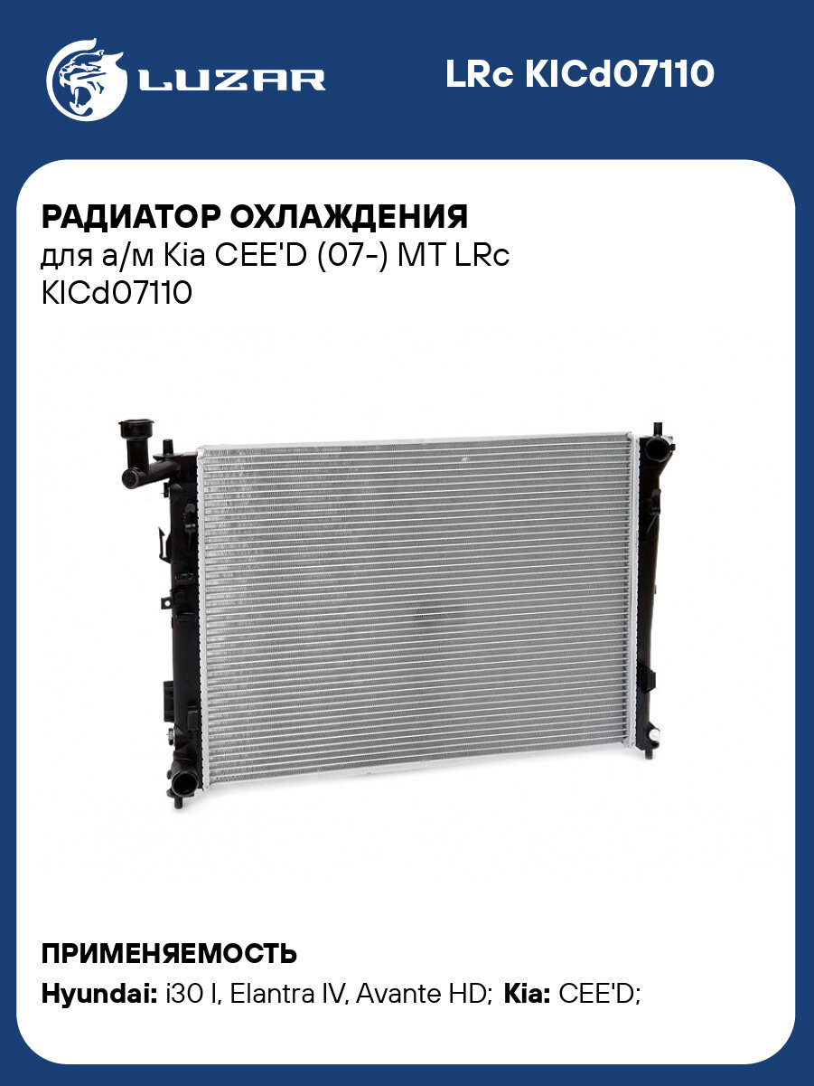 Радиатор охлаждения для а/м Kia CEE'D (07-) MT LRc KICd07110 LUZAR