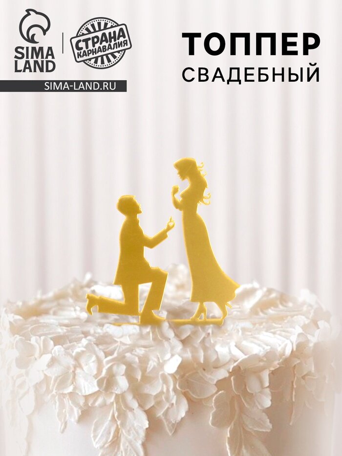 Топпер для торта Предложение, золотой