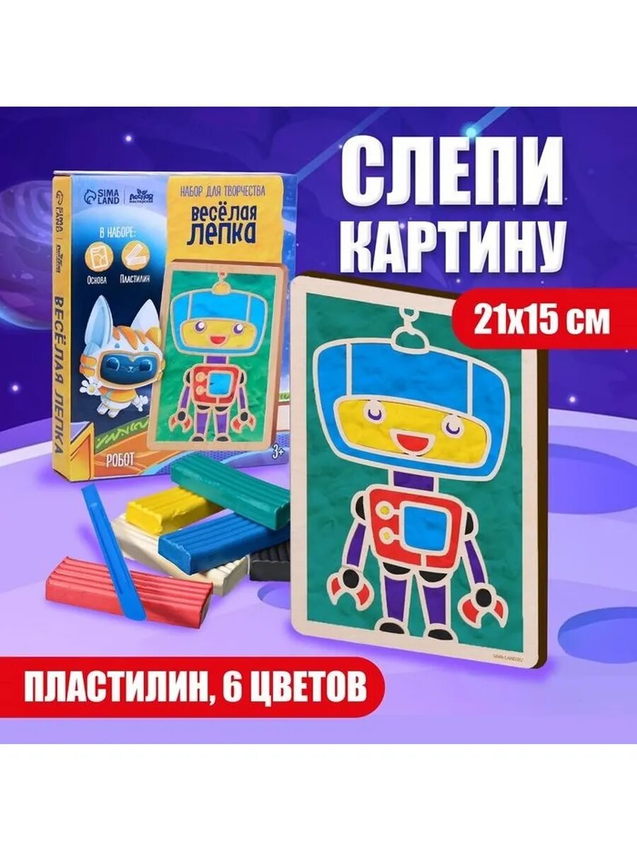 Пластилиновые картинки «Робот» 148х210 мм