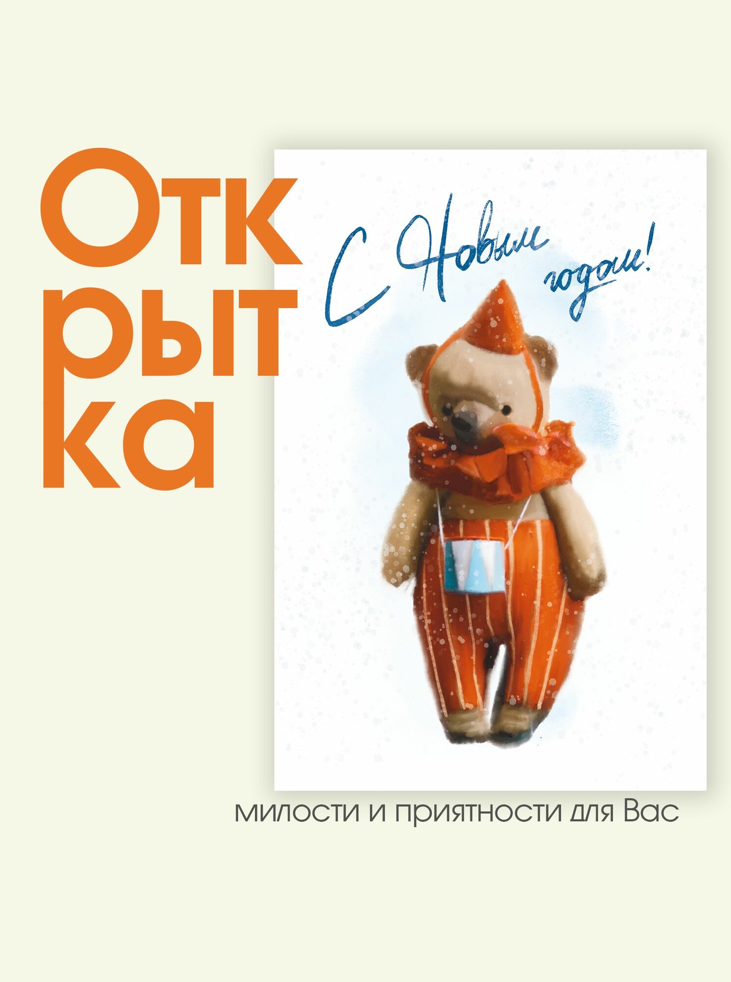Открытка "Мишутка" — фото 1