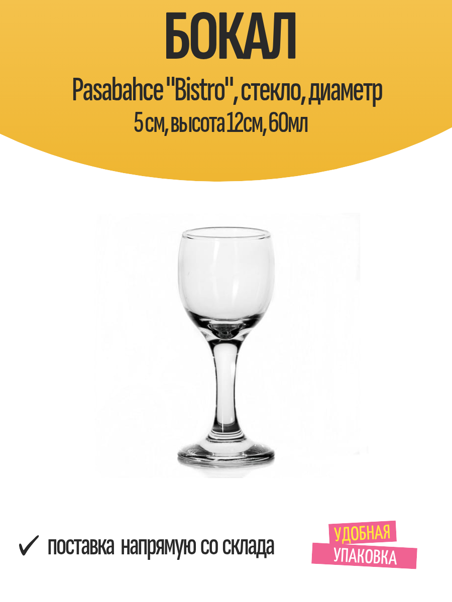 Бокал Pasabahce "Bistro", стекло, диаметр 5 см, высота 12см, 60мл / посуда для кухни