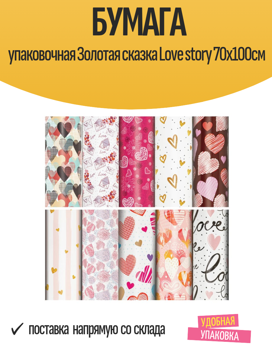 Бумага упаковочная Золотая сказка Love story 70x100см