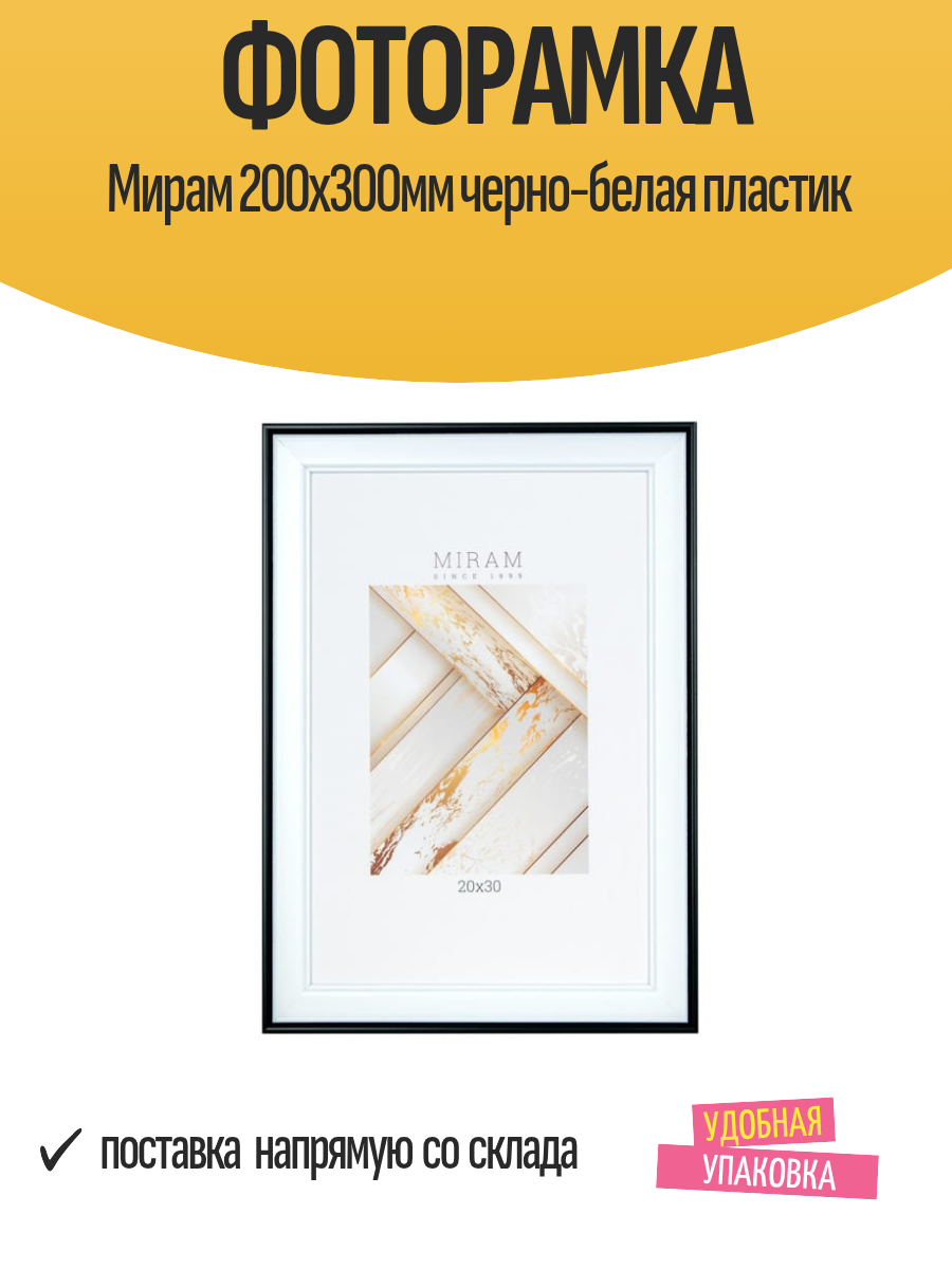 Фоторамка Мирам 200х300мм черно-белая пластик