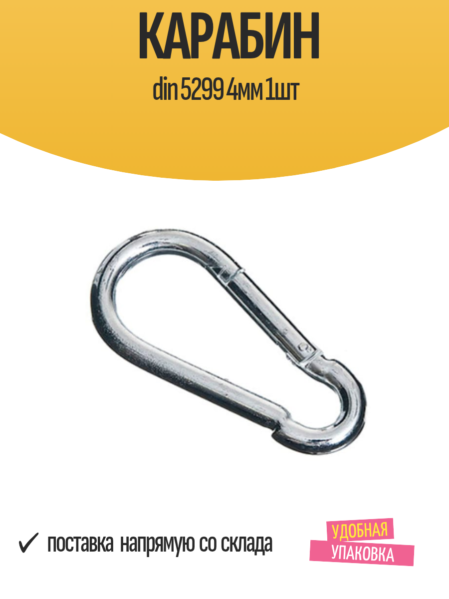 Карабин Tech-KREP DIN 5299, оцинкованная сталь, диаметр 4мм, 1 шт